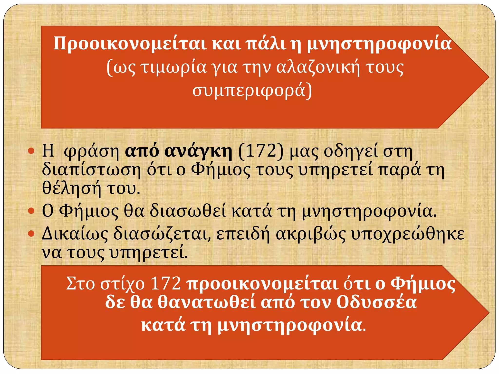Οδύσσεια, α 109-173, ενότητα 3 | PPT