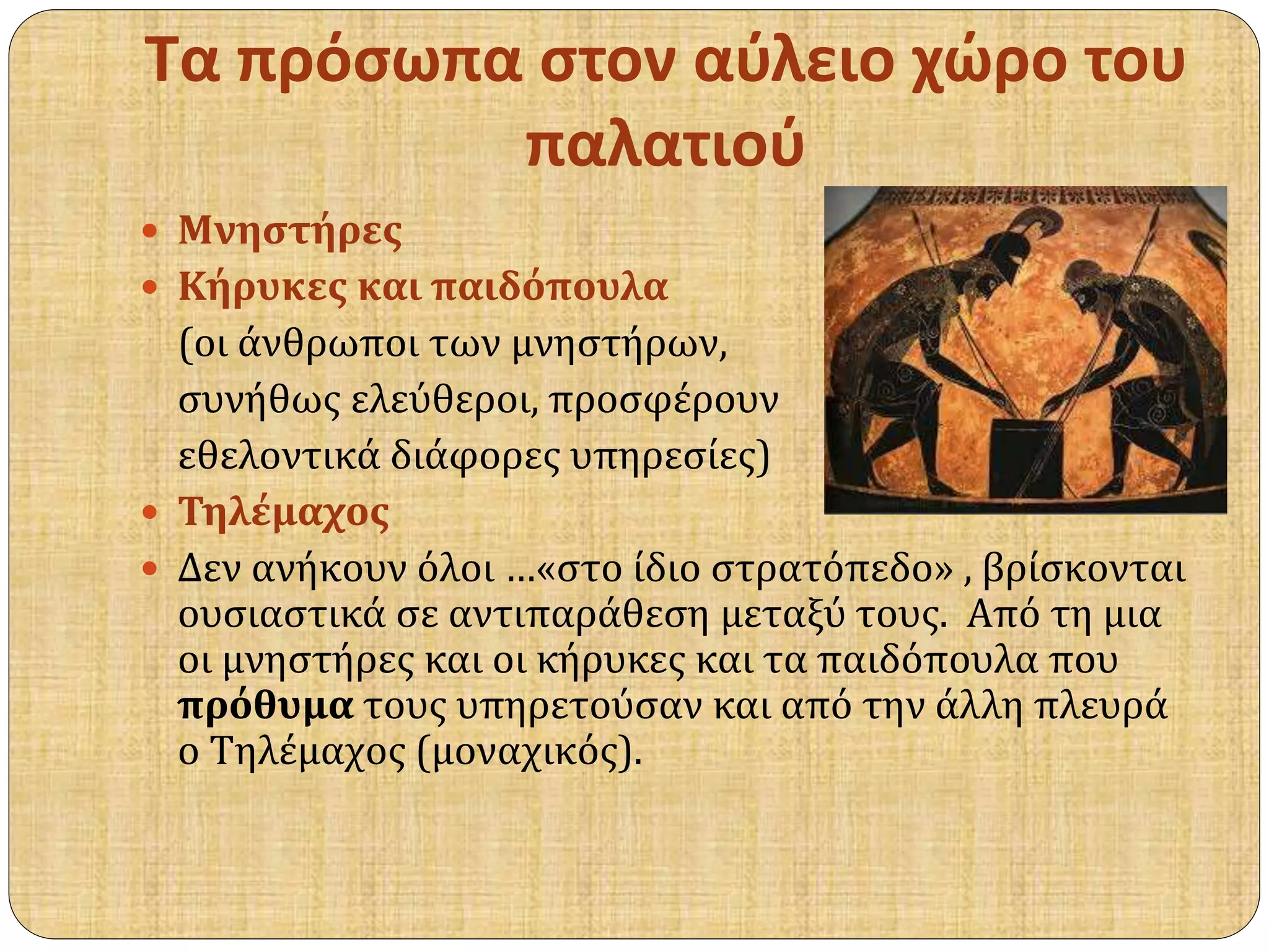 Οδύσσεια, α 109-173, ενότητα 3 | PPT