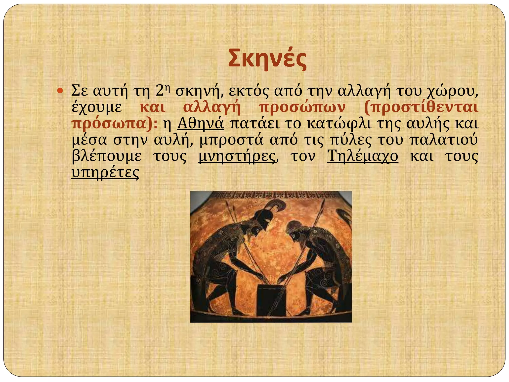 Οδύσσεια, α 109-173, ενότητα 3 | PPT