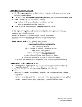 ΜΑΘΗΜΑ 8ο: ΚΟΙΝΩΝΙΚΟΣ ΡΟΛΟΣ - ΚΟΙΝΩΝΙΚΟΙ ΚΑΝΟΝΕΣ | PDF