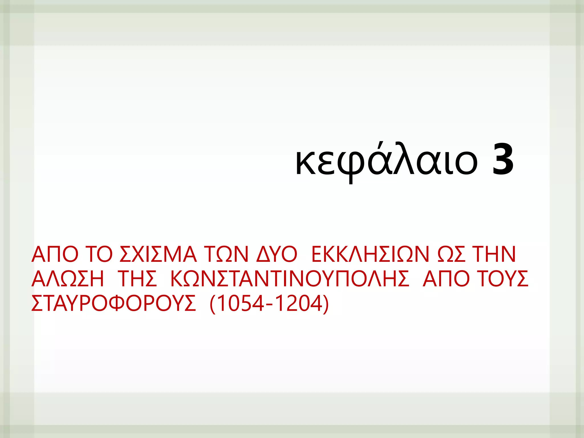 ΙΣΤΟΡΙΑ Β ΛΥΚΕΙΟΥ: ΚΕΦΑΛΑΙΟ 3 | PPTX