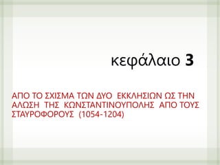 ΙΣΤΟΡΙΑ Β ΛΥΚΕΙΟΥ: ΚΕΦΑΛΑΙΟ 3 | PPTX
