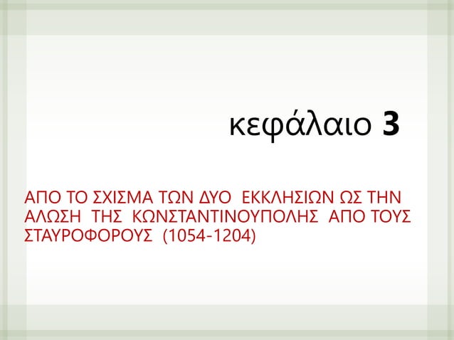 ΙΣΤΟΡΙΑ Β ΛΥΚΕΙΟΥ: ΚΕΦΑΛΑΙΟ 3 | PPTX