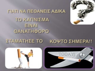 καπνισμα 2 | PPTX