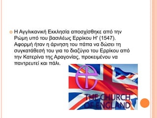 ΑΓΓΛΙΚΑΝΙΚΗ ΕΚΚΛΗΣΙΑ | PPTX