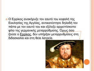ΑΓΓΛΙΚΑΝΙΚΗ ΕΚΚΛΗΣΙΑ | PPTX