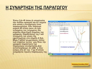 παράγωγος 3 | PPTX