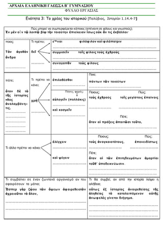 Το χρέος του ιστορικού | DOCX