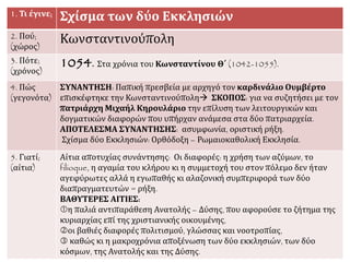 3. H ενετική οικονομική διείσδυση και το σχίσμα των Eκκλησιών | PPSX