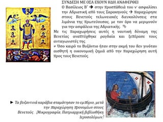 3. H ενετική οικονομική διείσδυση και το σχίσμα των Eκκλησιών | PPSX