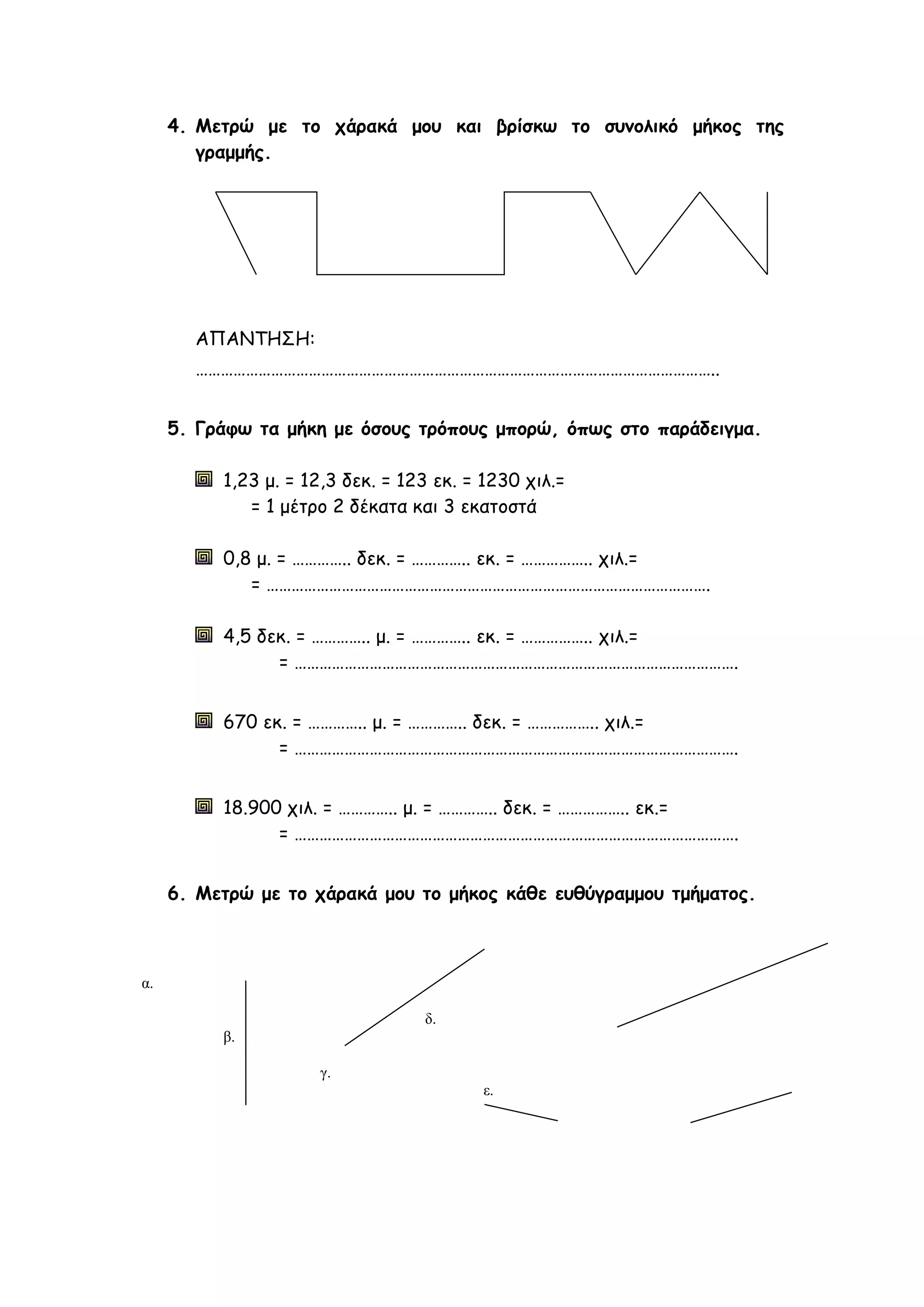 3ο Επαναληπτικό στα Μαθηματικά, Δ΄ τάξη: Κεφ. 15 - 20 | PDF