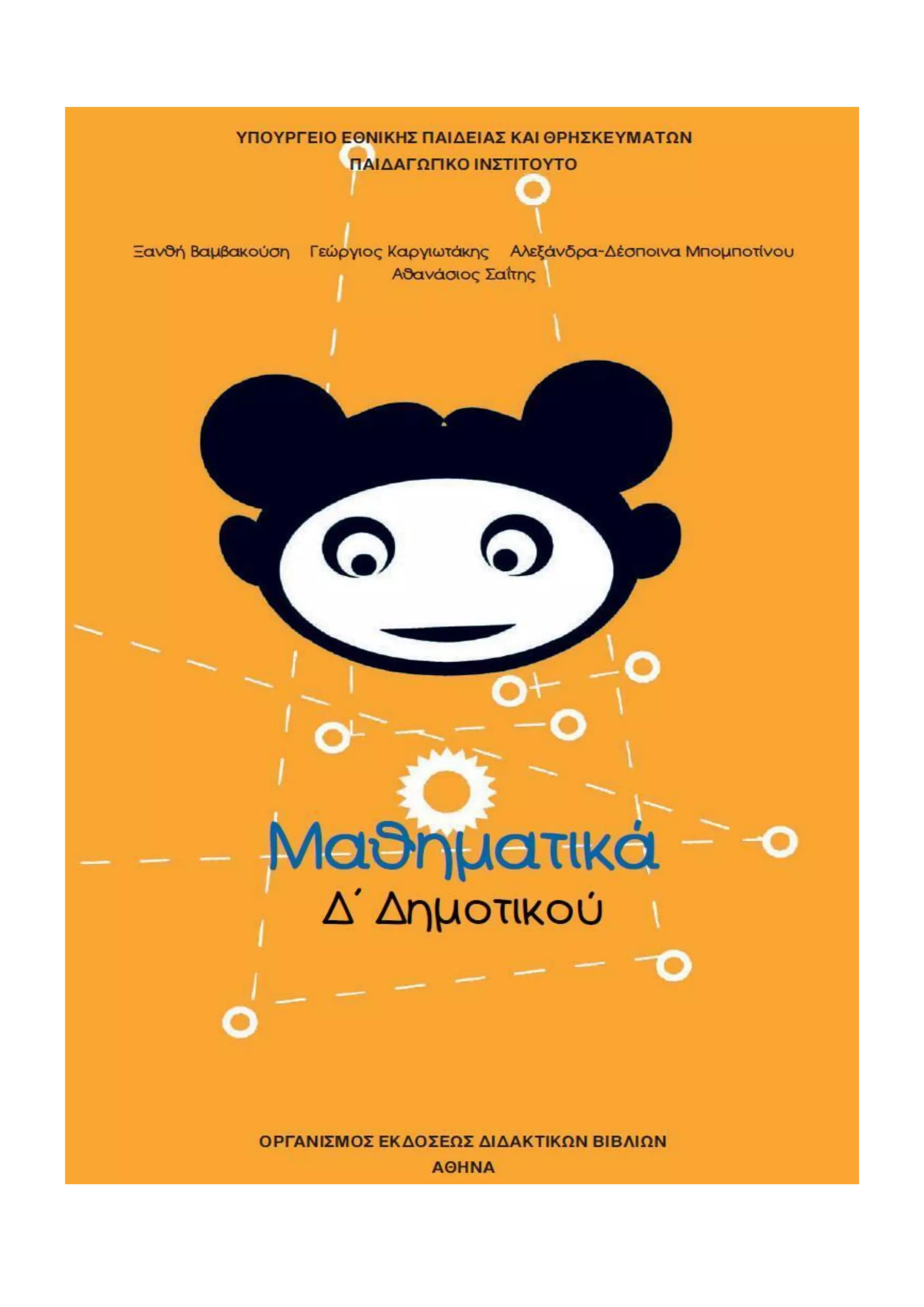 3ο Επαναληπτικό στα Μαθηματικά, Δ΄ τάξη: Κεφ. 15 - 20 | PDF