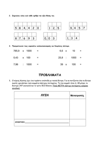 3ο Επαναληπτικό στα Μαθηματικά, Δ΄ τάξη: Κεφ. 15 - 20 | PDF