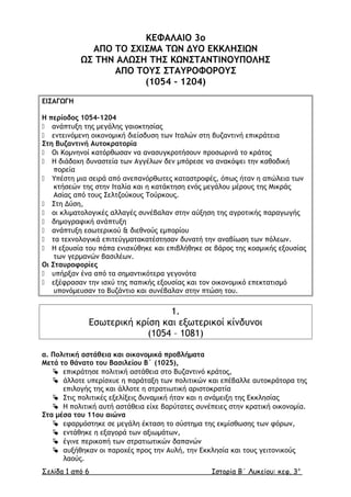 ΜΕΣΑΙΩΝΙΚΗ ΙΣΤΟΡΙΑ - ΚΕΦΑΛΑΙΟ 3 | DOC
