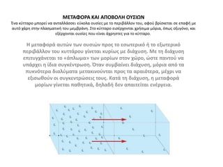 3 .μεταφορα και αποβολη οyσιων | PDF