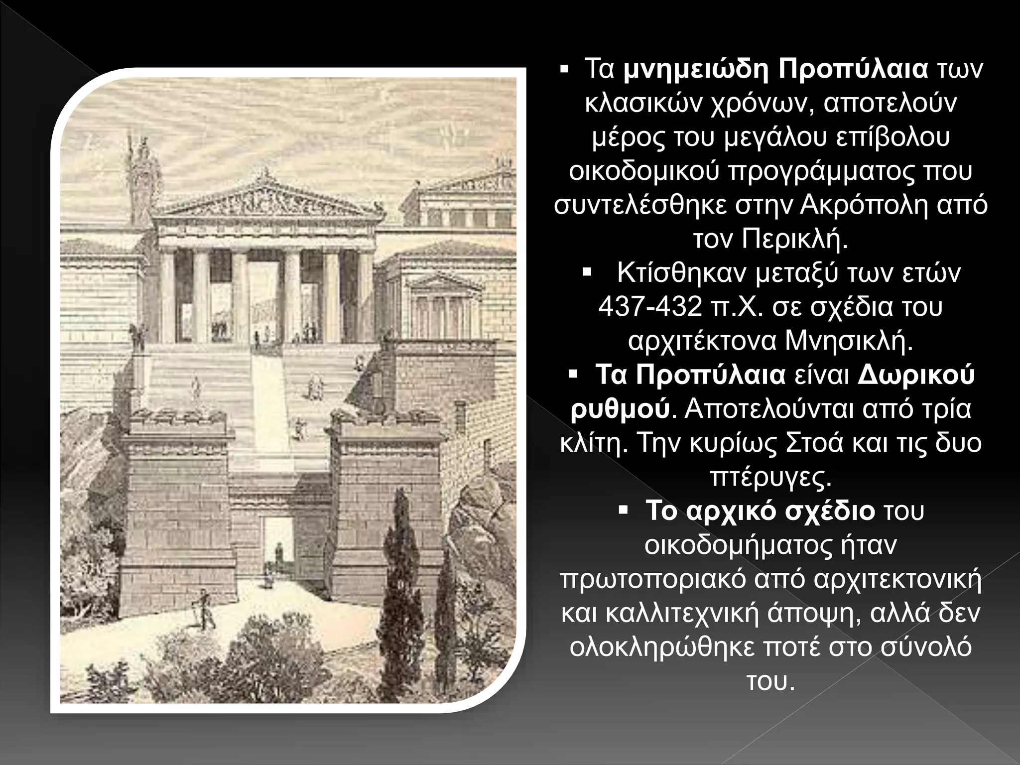 Παρουσίαση Προπυλαια | PPTX