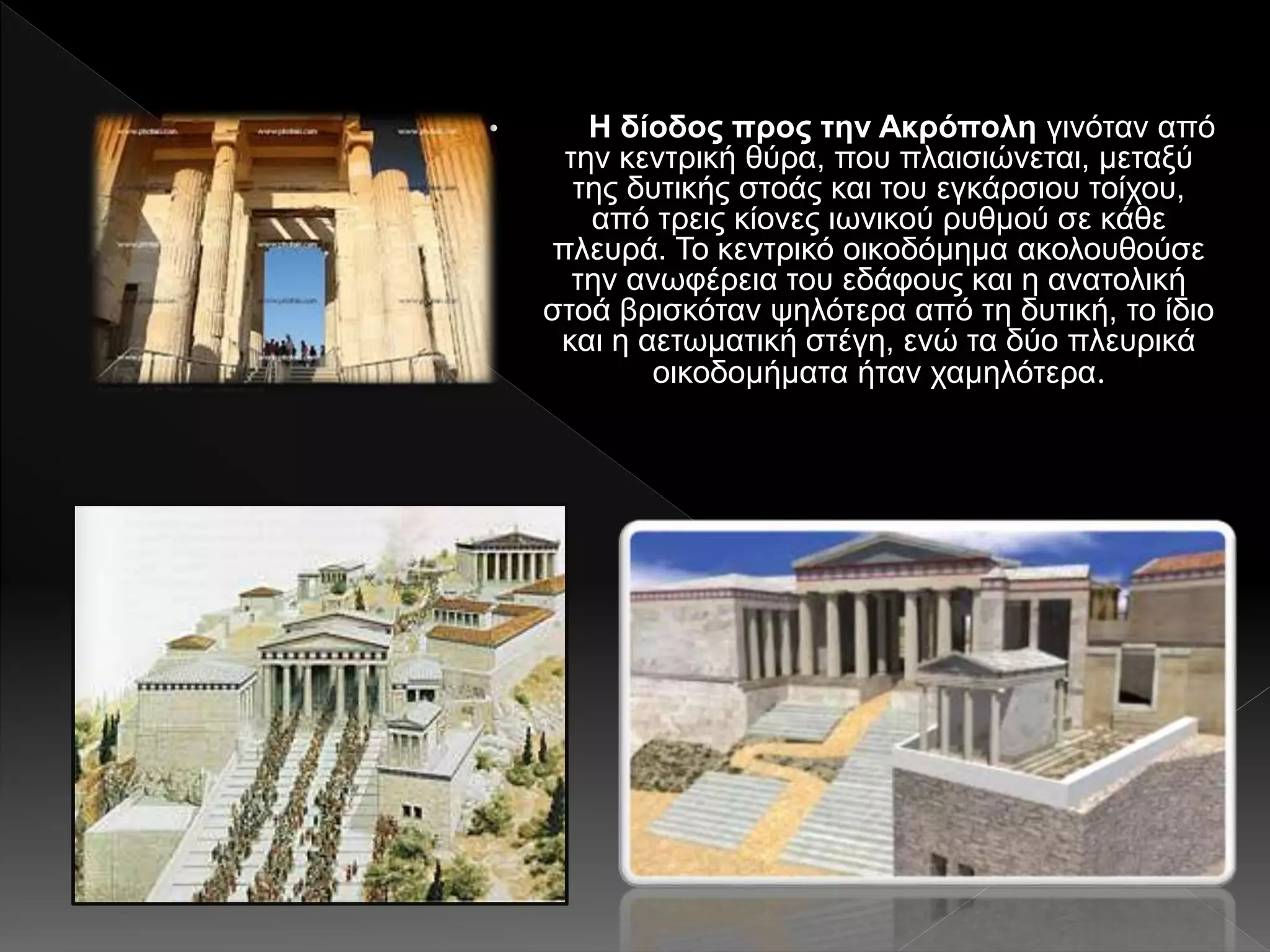 Παρουσίαση Προπυλαια | PPTX