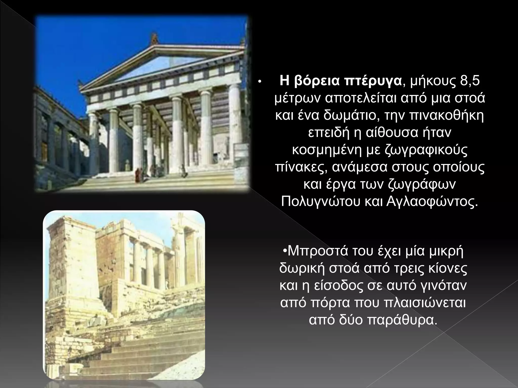 Παρουσίαση Προπυλαια | PPTX