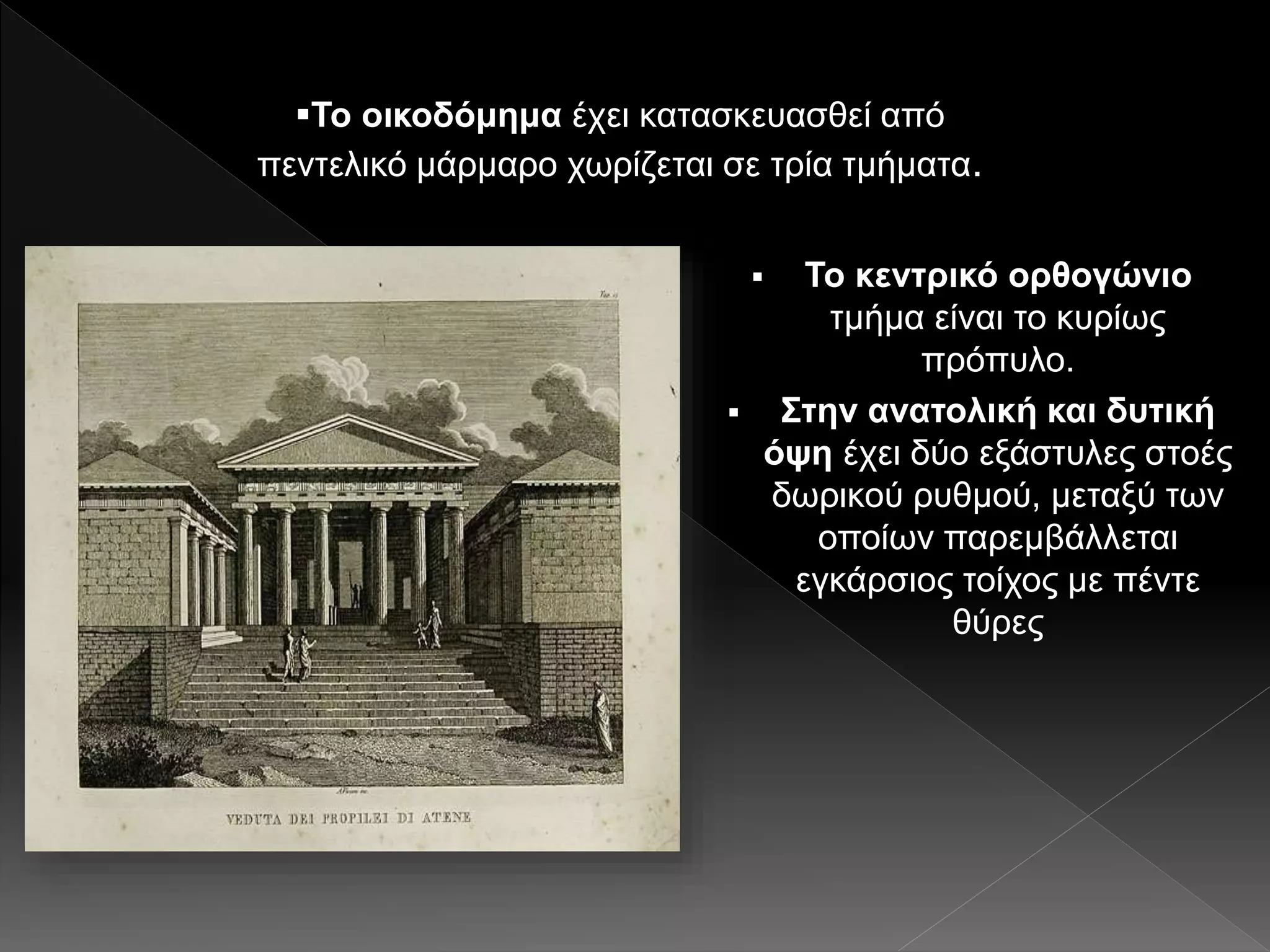 Παρουσίαση Προπυλαια | PPTX