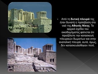 Παρουσίαση Προπυλαια | PPTX
