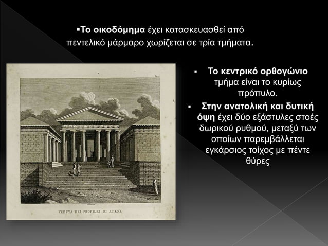 Παρουσίαση Προπυλαια | PPTX