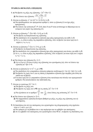 3. τρ. θεμάτων, εξισώσεις | PDF | Free Download