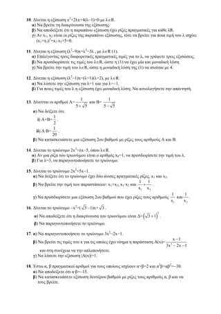 3. τρ. θεμάτων, εξισώσεις | PDF