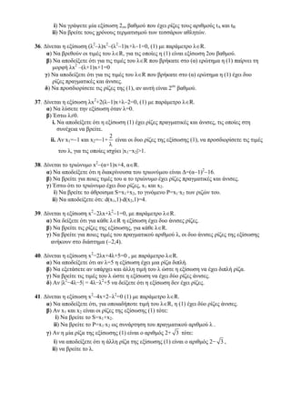 3. τρ. θεμάτων, εξισώσεις | PDF | Free Download