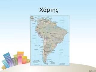 τουριστικος οδηγος ΒΡΑΖΙΛΙΑΣ | PPT