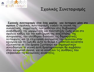 ΕΘΕΛΟΝΤΙΣΜΟΣ | PPT