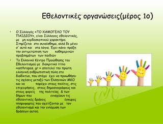 ΕΘΕΛΟΝΤΙΣΜΟΣ | PPT