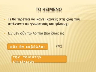 ενοτητα 3 το χρεος του ιστορικου | PPTX