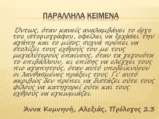 ενοτητα 3 το χρεος του ιστορικου | PPTX