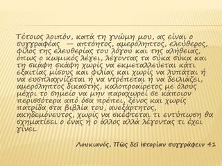 ενοτητα 3 το χρεος του ιστορικου | PPTX