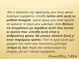 ενοτητα 3 το χρεος του ιστορικου | PPTX