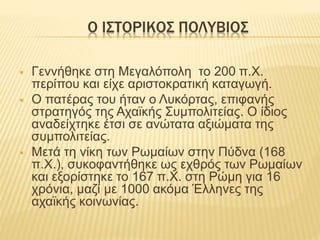 ενοτητα 3 το χρεος του ιστορικου | PPTX