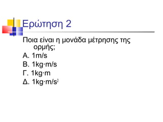 Ορμή 2 | PPT