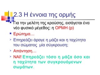 Ορμή 2 | PPT