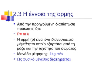Ορμή 2 | PPT