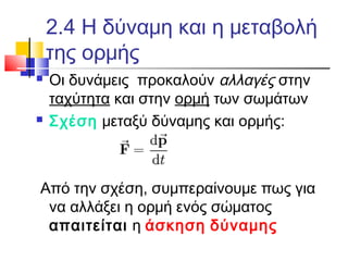 Ορμή 2 | PPT