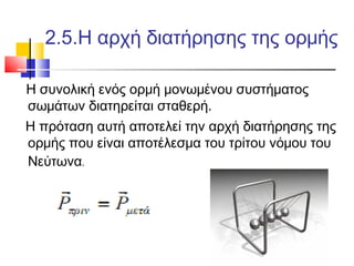 Ορμή 2 | PPT