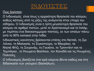 Ινδουϊσμός | PPTX