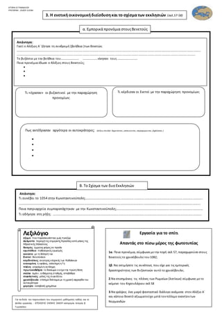 3. ενετικη οικονομικη διεισδυση και σχισμα | DOCX