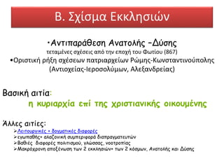 3.η ενετικη οικονομικη διεισδυση και ο σχισμα των εκκλησιων | PPTX