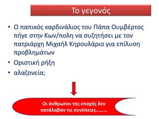 3.η ενετικη οικονομικη διεισδυση και ο σχισμα των εκκλησιων | PPTX