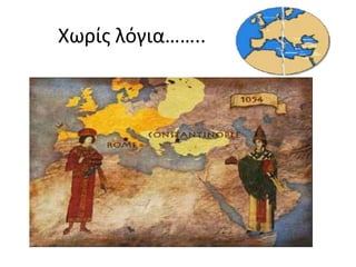 3.η ενετικη οικονομικη διεισδυση και ο σχισμα των εκκλησιων | PPTX