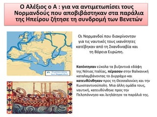 3.η ενετικη οικονομικη διεισδυση και ο σχισμα των εκκλησιων | PPTX
