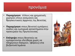 3.η ενετικη οικονομικη διεισδυση και ο σχισμα των εκκλησιων | PPTX