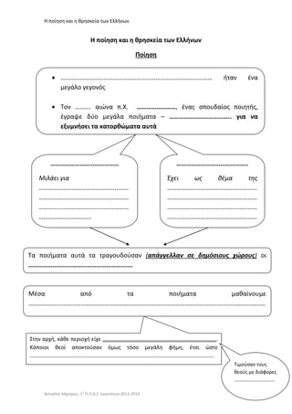 3. Η ποίηση και η θρησκεία των ελλήνων | PDF
