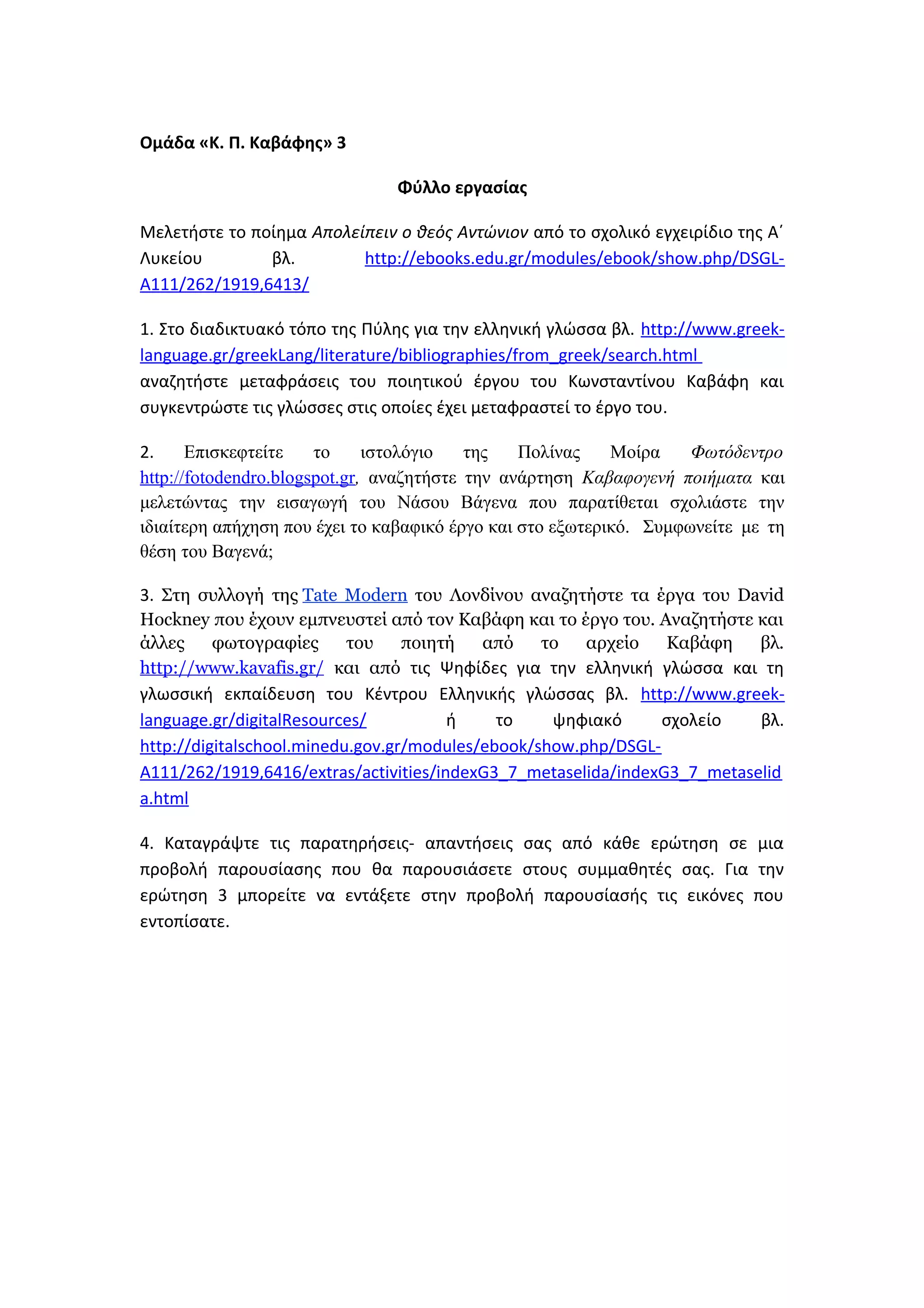 φύλλο εργασίας καβάφης 3 | DOC